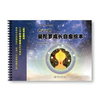 心灵之路：曼陀罗成长自愈绘本