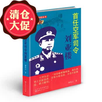 开国将领丛书 首任空军司令刘亚楼