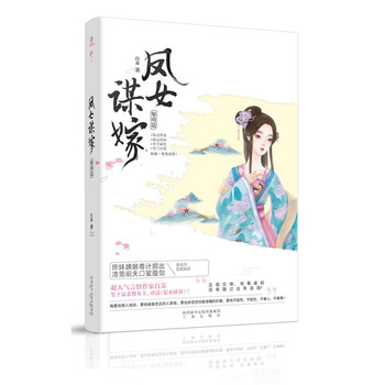 凤女谋嫁·黎明篇