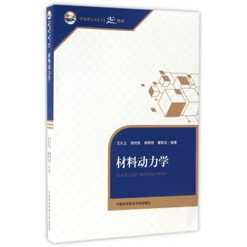 材料动力学(中国科学技术大学精品教材)