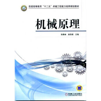 机械原理 张春林 赵自强 主编