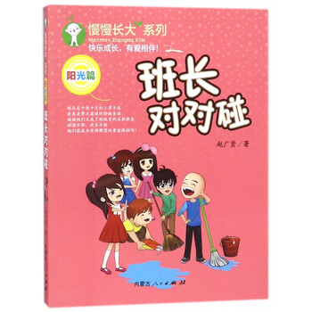 班长对对碰(阳光篇)/慢慢长大系列