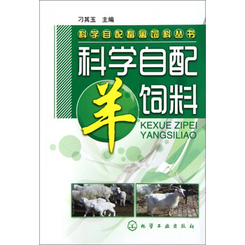 科学自配羊饲料/科学自配畜禽饲料丛书