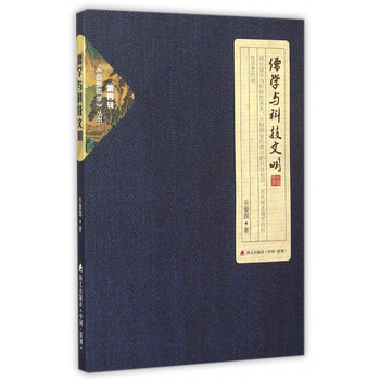儒学与科技文明/自然国学丛书