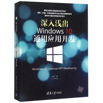 深入浅出(Windows10通用应用开发)