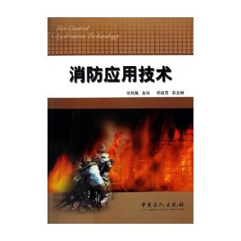  消防应用技术 