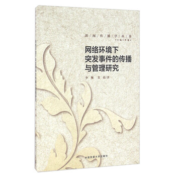 网络环境下突发事件的传播与管理研究