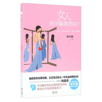 女人事诈骗集团吗？？9787514343359