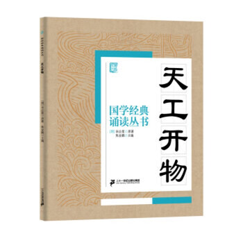 国学经典诵读丛书天工开物注音版3-6-8-10岁幼儿童小学生启蒙故事书籍译注拼音一二三年级课外