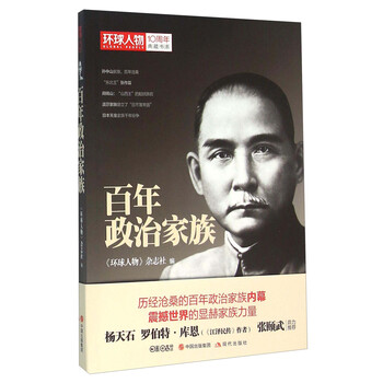 百年政治家族