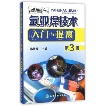 氩弧焊技术入门与提高(第3版)