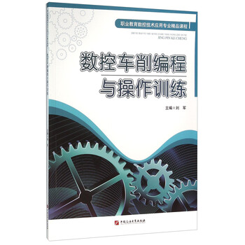 数控车削编程与操作训练