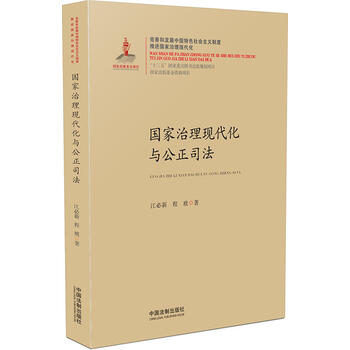 国家治理现代化与公正司法/国家治理现代化丛书