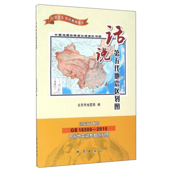 话说第五代地震区划图9787502847463