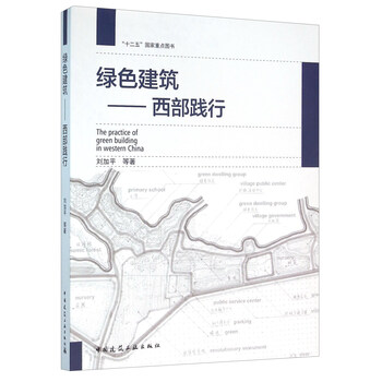 绿色建筑：西部践行