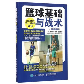 篮球基础与战术(全彩图解版)