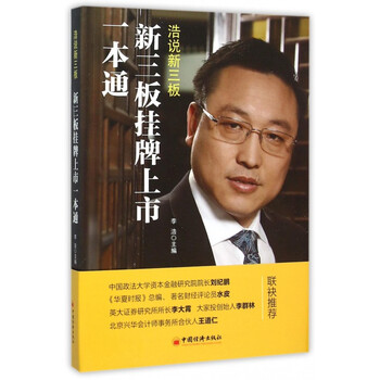 新三板挂牌上市一本通(浩说新三板)