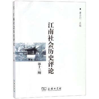 江南社会历史评论(第13期)