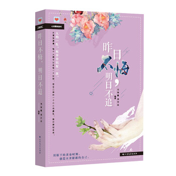昨日不悔明日不追（）9787531742173