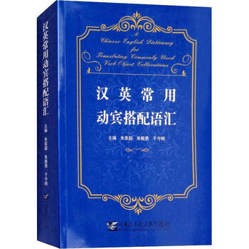 汉英常用动宾搭配语汇