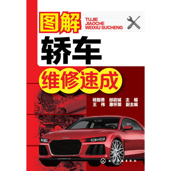 图解轿车维修速成