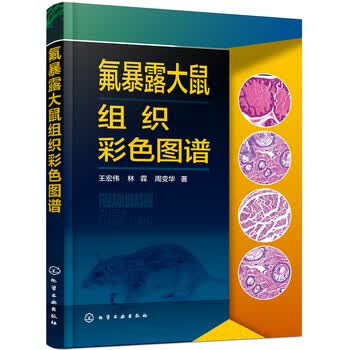 氟暴露大鼠组织彩色图谱（全彩）