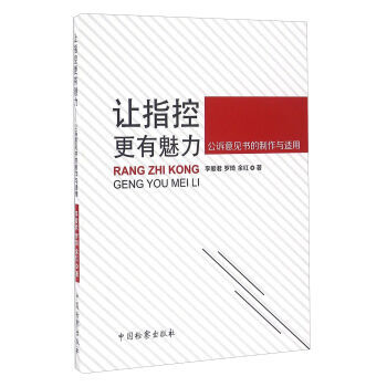 正版 让指控更有魅力：公诉意见书的制作与适用 李爱君 中国检察 文书写作证据法律分析案件剖析实例评析