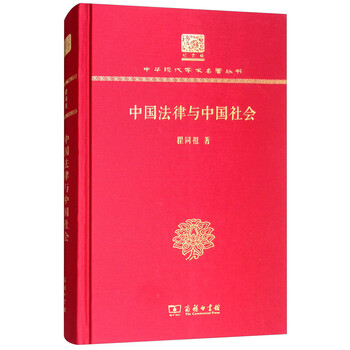 中国法律与中国社会（120年纪念版）