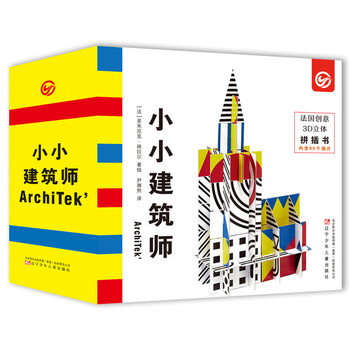 小小建筑师（软精装）