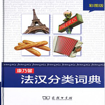 新书--康乃馨法汉分类词典：彩图版（精装）000商务印书馆Cornelsen 编