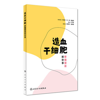 造血干细胞 移植前后那些事