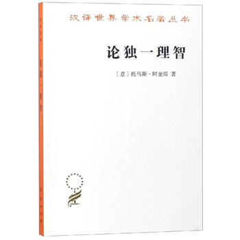 论独一理智/汉译名著本17