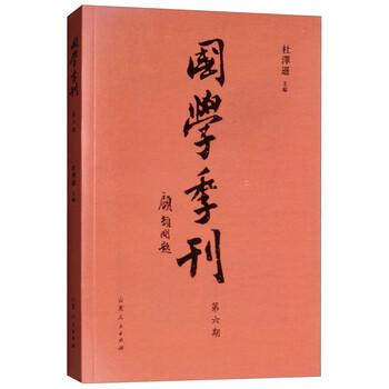国学季刊（第6期）