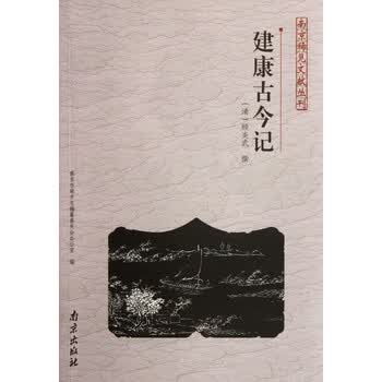 建康古今记/南京稀见文献丛刊