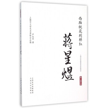 西厢桃花别样红(蒋星煜)/海上谈艺录