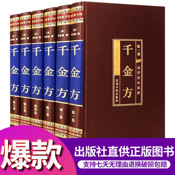 【经典珍藏版】千金方全集全套6本 文白对照 内容完整无删节 孙思邈/著  中医基础理论中医书籍大全