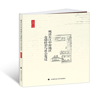 晚清长江中游地区仓储转型与社会变迁