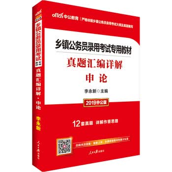 中公教育2019乡镇公务员考试教材：真题汇编详解申论