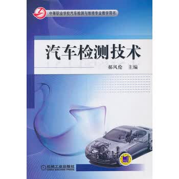 汽车检测技术 郝风伦