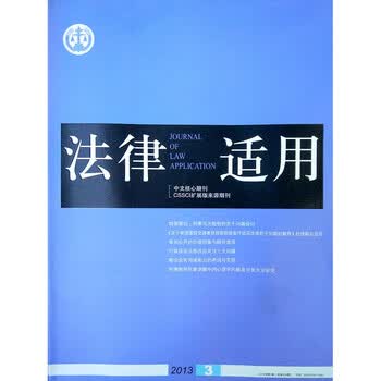 法律适用（2013年第3期 总第324期） 