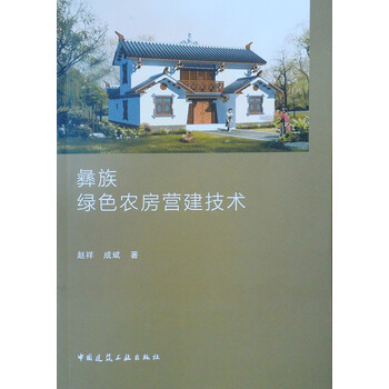 彝族绿色农房营建技术