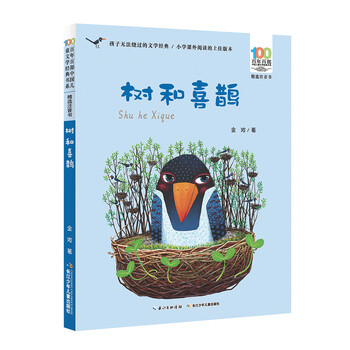树和喜鹊/百年百部精选注音书 统编语文教材选用篇目