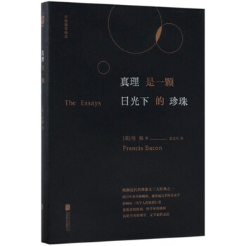 真理是一颗日光下的珍珠(精)