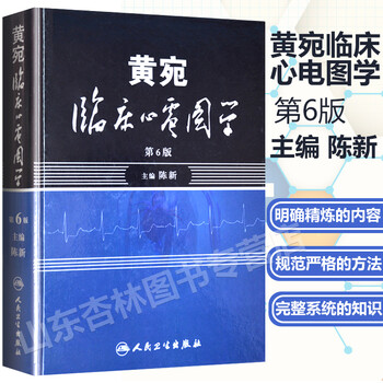 黄宛临床心电图学 (第6版) 第六版 临床心电图书籍