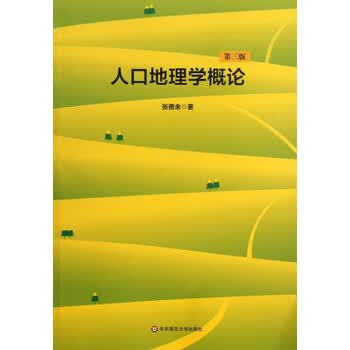 人口地理学概论(第3版)