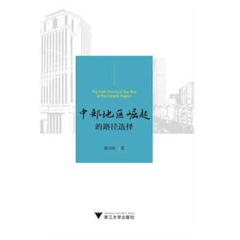 中部地区崛起的路径选择