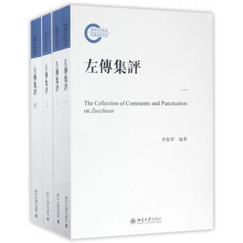 左传集评(共4册)