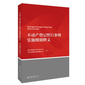 不动产登记暂行条例实施细则释义