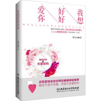 我想好好爱你9787568223300北京理工大学出版