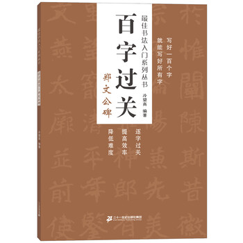 百字过关 郑文公碑  最佳书法入门系列丛书